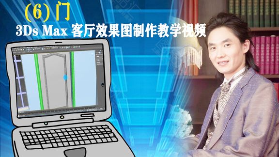 3Ds Max客厅效果图制作教学第六节_门