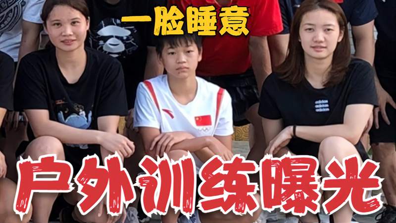 全红婵户外训练曝光!早晨6点出操,婵妹一脸睡意,沙滩集训很晒