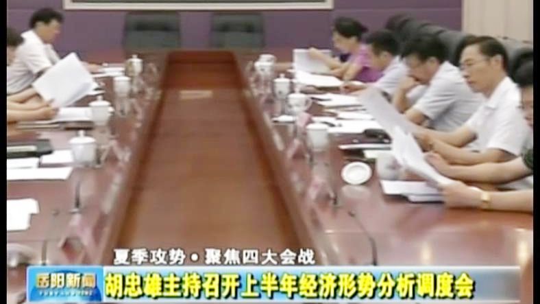 胡忠雄主持召开上半年经济形势分析调度会