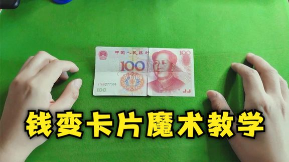 钱变卡片魔术教学,非常简单,学会逗朋友开心