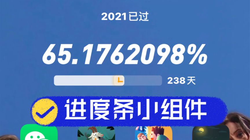 很多小伙伴问的透明进度条组件——万能小组件