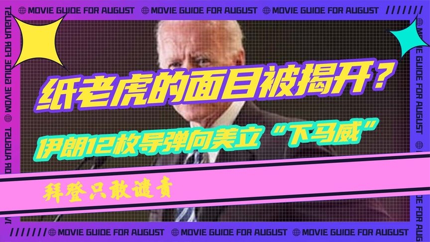 纸老虎的面目被揭开?伊朗12枚导弹向美立“下马威”拜登只敢谴责