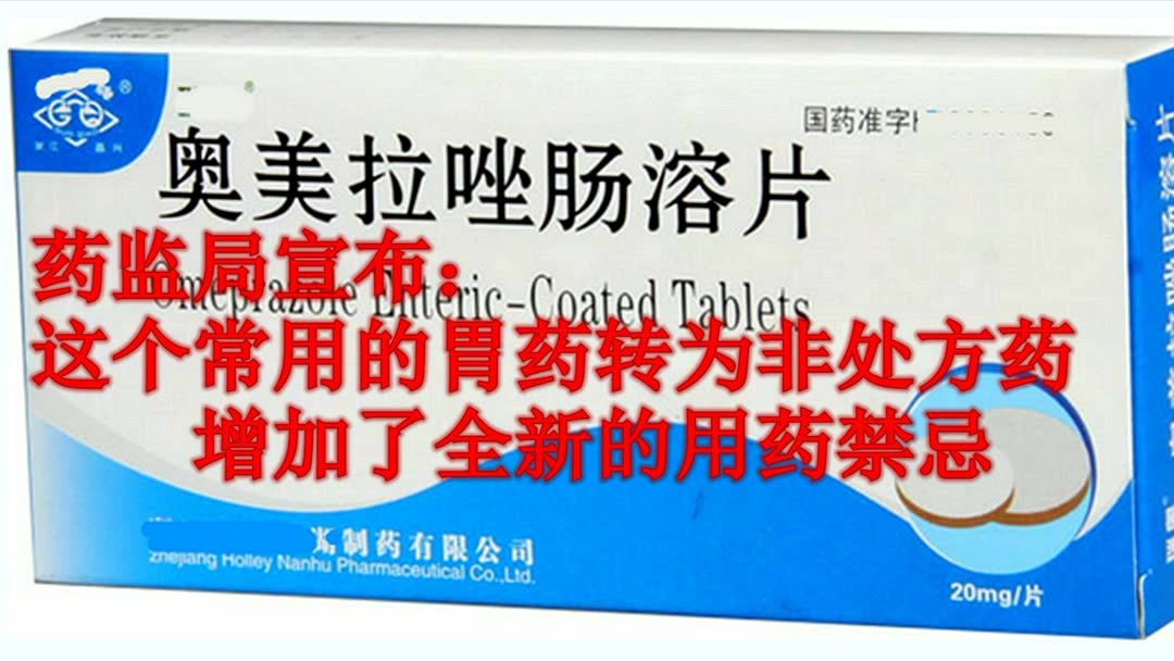 药监局:这个常用的胃药转为非处方药了,增加了全新的用药禁忌!