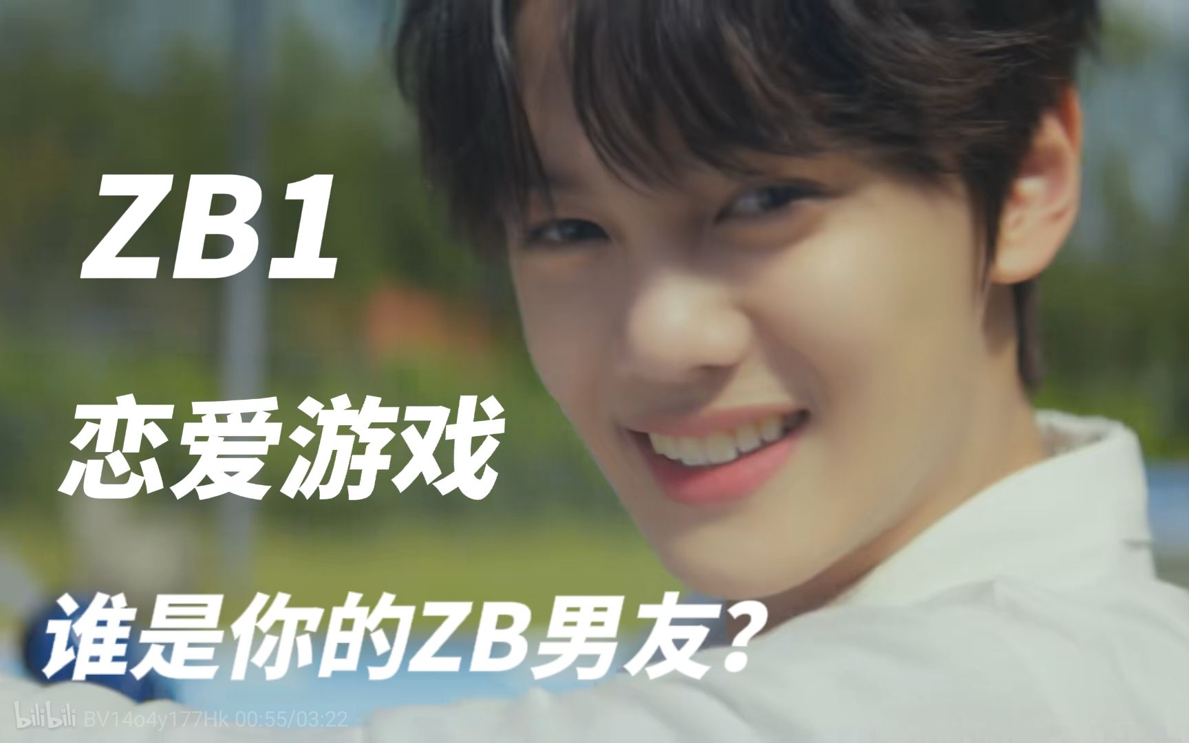 【ZB1/恋爱游戏/互动视频】你最适合与哪位ZB1成员约会?快来测一测吧!