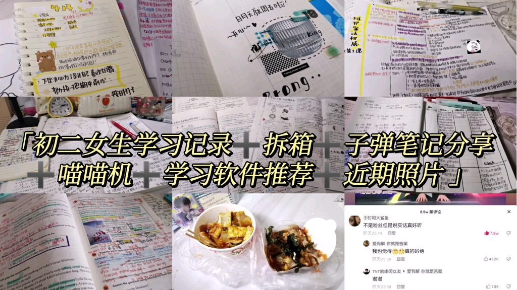 初二女生学习记录➕拆箱➕子弹笔记分享➕喵喵机➕学习软件推荐➕...