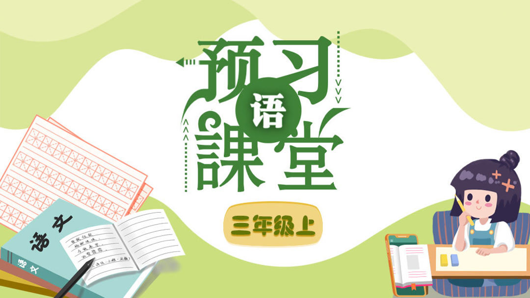 【三年级语文上】课文2 花的学校