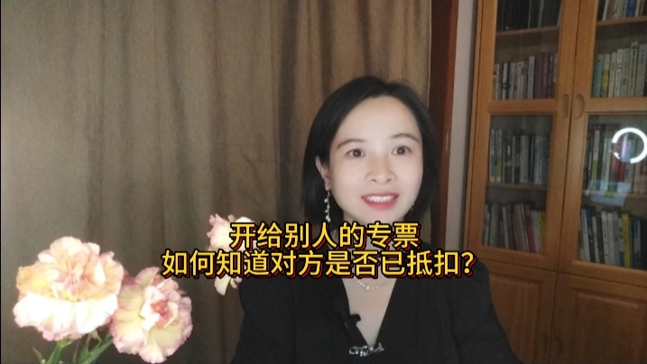 发票知识!开给别人的专票,如何知道对方是否已抵扣?