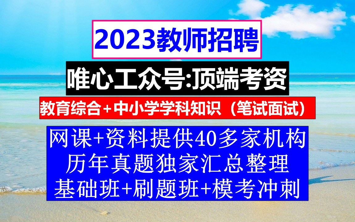 教师招聘,教师招聘考试题库app苹果版,教师招聘现实表现范文