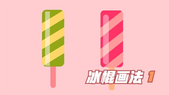 冰棍的画法1flash动画制作教程animate动画制作视频