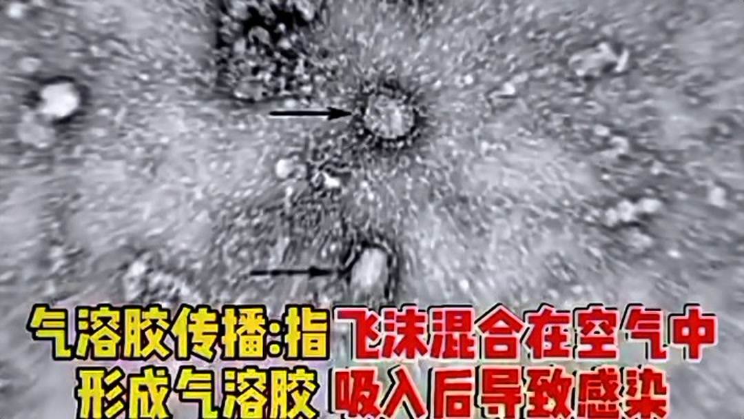 新冠肺炎传播途径,包括气溶胶传播