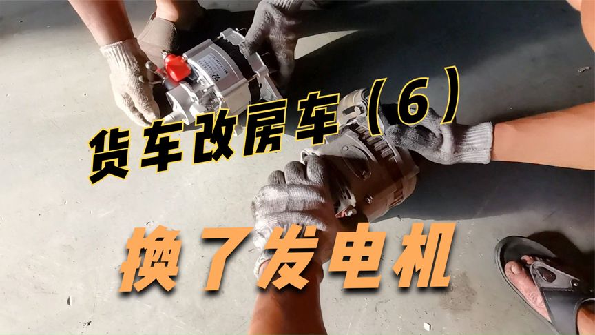 去修理刹车,结果却换了发电机,我是不是被坑了?厢式货车改房车