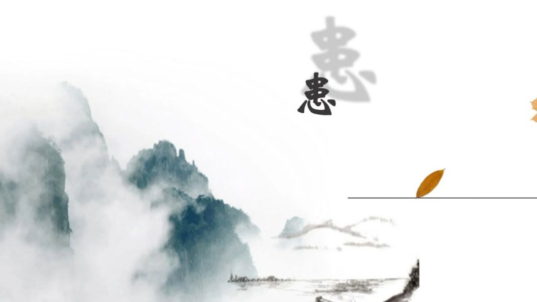 须臾可学～中考必备文言实词～患