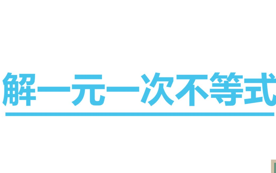 【七下数学】9.2 解一元一次不等式