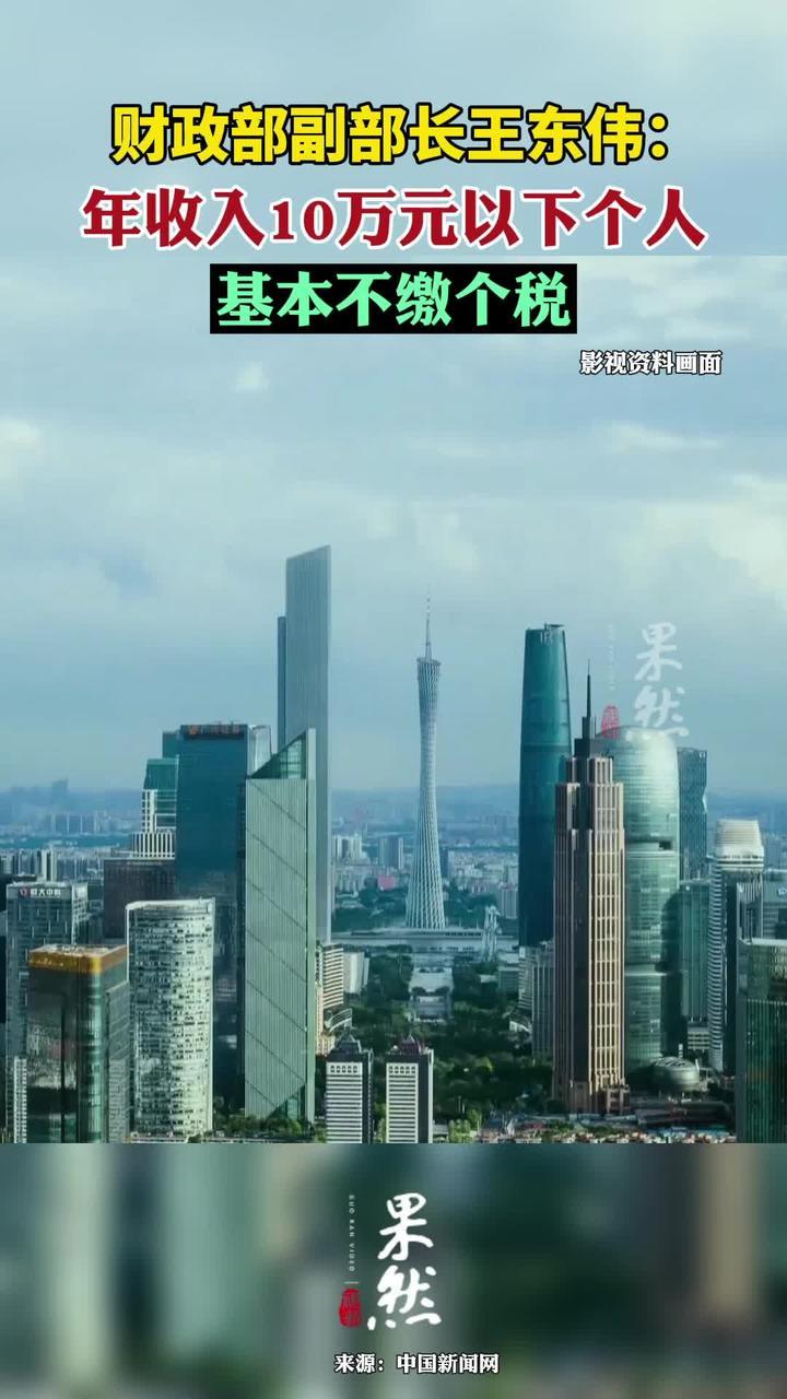 财政部副部长王东伟:年收入10万元以下个人基本不缴个税
