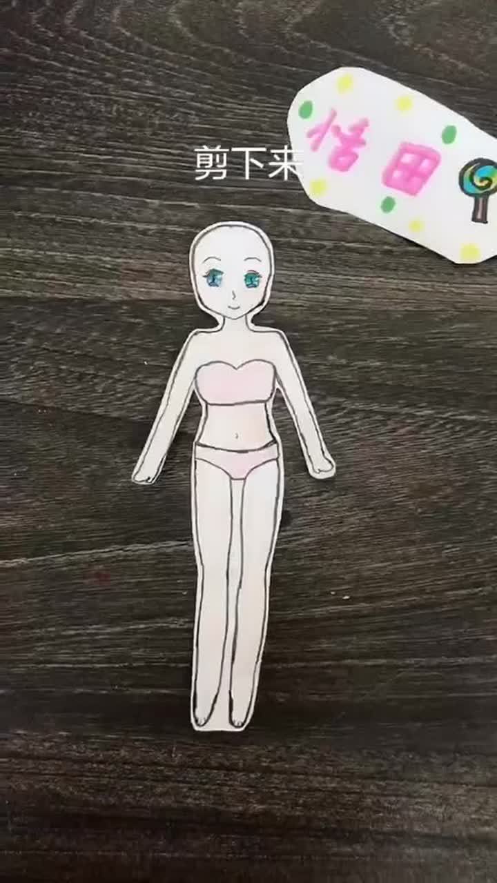 换衣服的娃娃教程我画的不太好