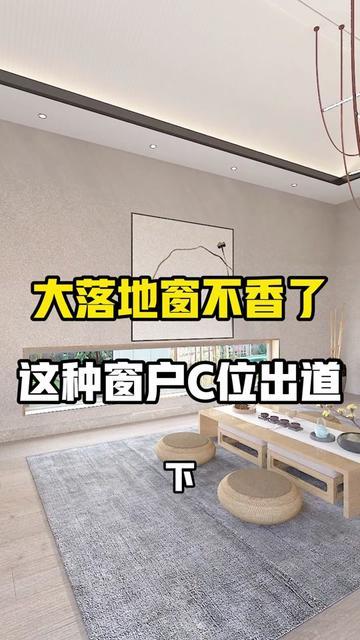 除了大落地窗,这种窗户说不定更适合你家!室内设计阳台设计