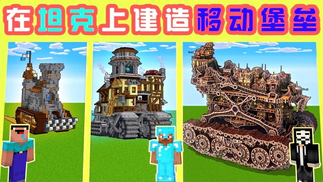 mc我的世界神奇建造系列:在坦克上建造移动堡垒?
