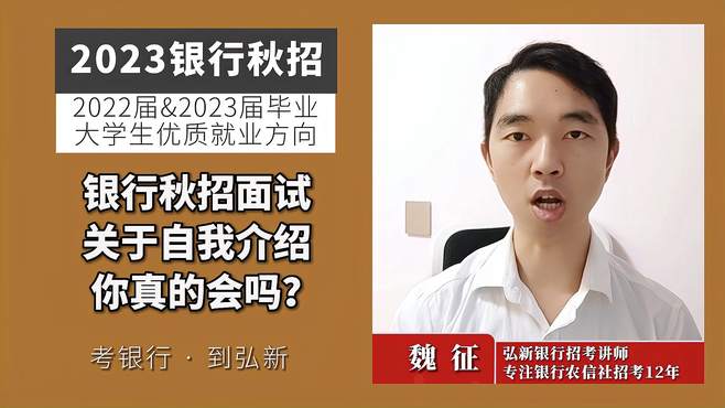 银行秋招面试:关于自我介绍,你真的会吗?