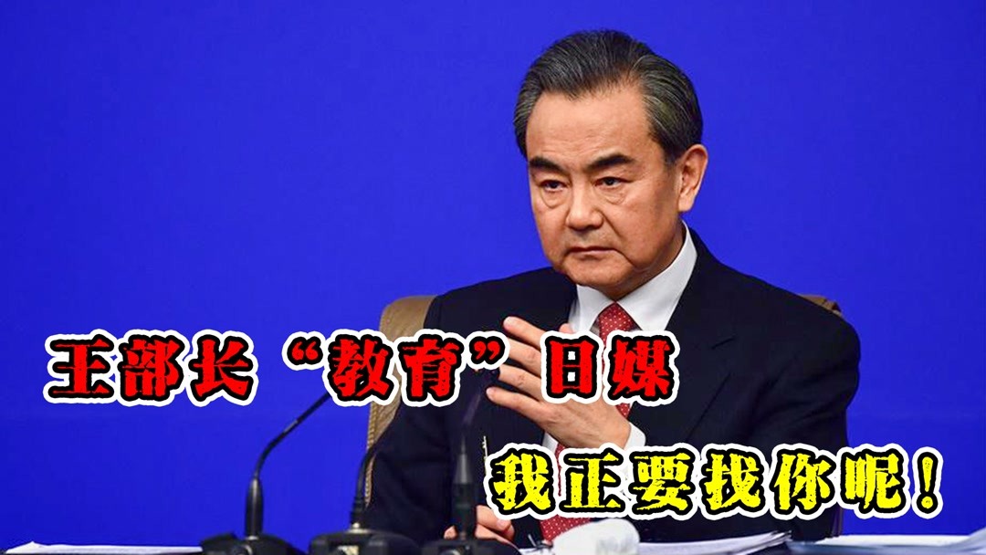 王毅部长“教育”日本记者:“我正要找你呢”!日媒慌忙解释!