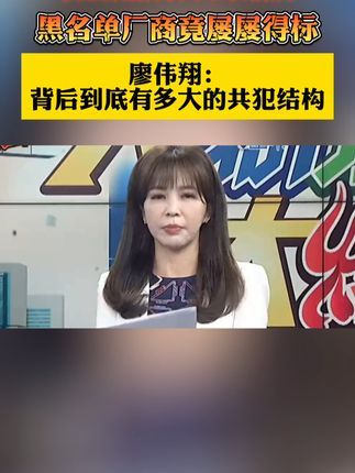 ...曝瑕疵
黑名单厂商竟屡屡得标
廖伟翔:
背后到底有多大的共犯结构