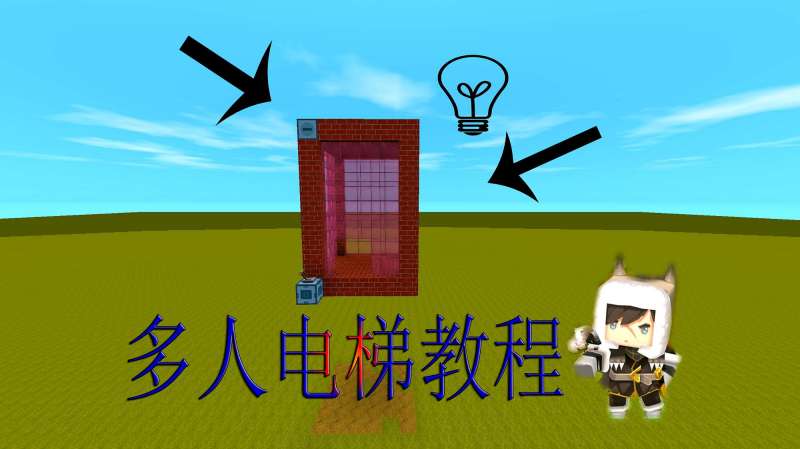 迷你世界:建造多人比较实用的电梯