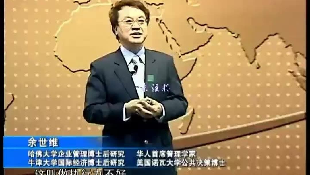 管理演讲视频 余世维软实力全集