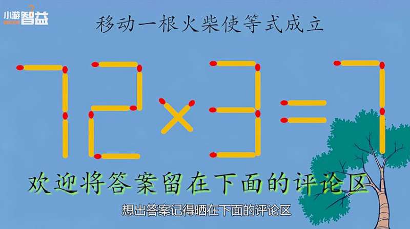 72×3=7移动一根火柴使其成立,这道题逻辑性很强,看看你会吗
