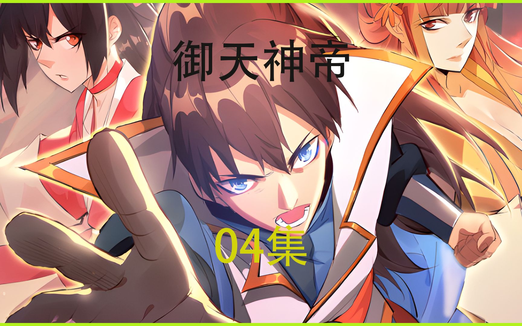 第4集/男主隐藏四年的实力,此刻终于可以爆发了