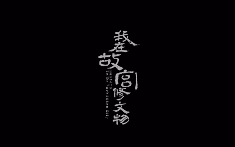 【记录片】-我在故宫修文物