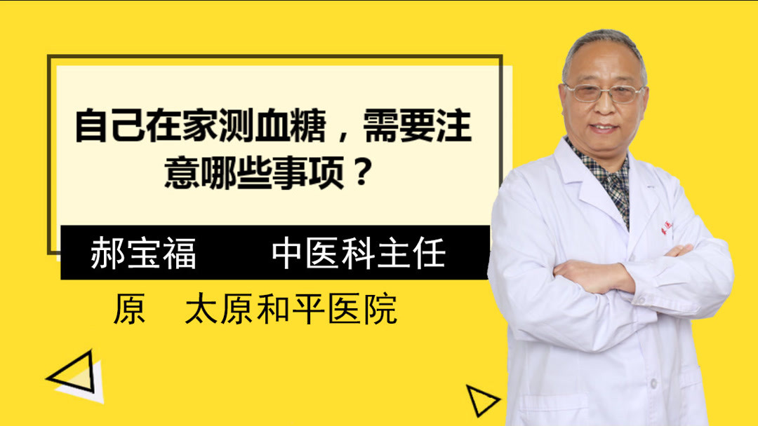 在家自测血糖的2个“黄金”阶段,注意四大事项,不然白费功夫!