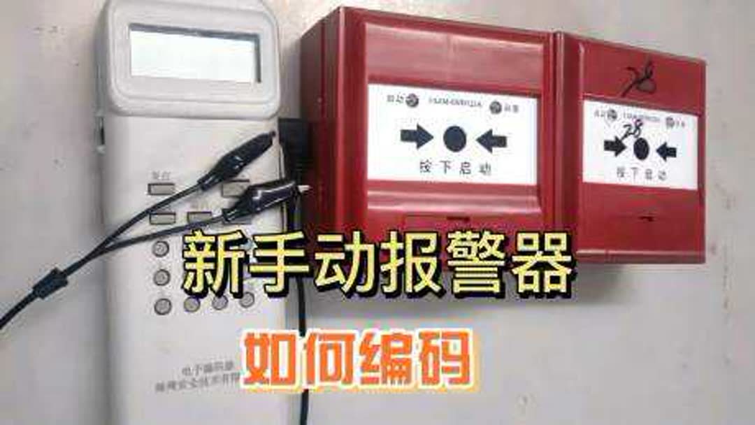 手动报警器的编码简单易学,你学会了吗