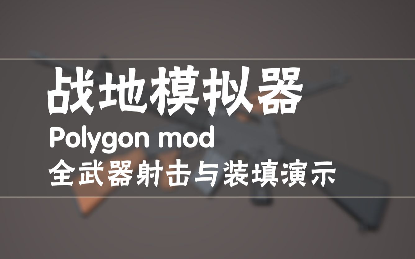 【二封度创作组】战地模拟器Polygon mod全武器演示