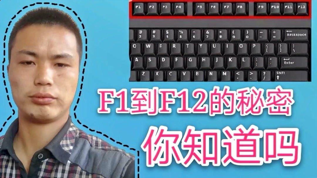 涨姿势!电脑键盘F1-F12功能你知道多少 老司机揭密全部功能