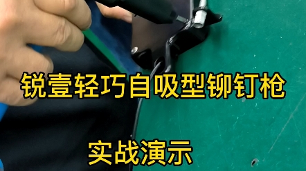 锐壹轻型气动铆钉枪