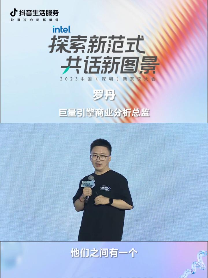 #新茶饮大会 巨量引擎商业分析总监 罗丹分享《2023抖音新茶饮赛道...