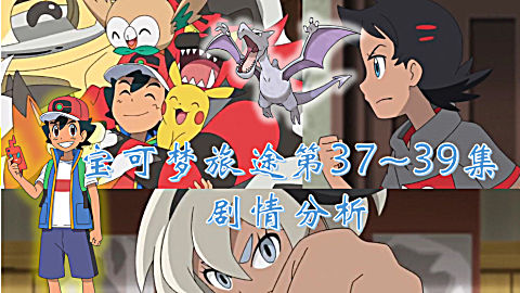 宝可梦旅途第37~39集剧情分析:小豪收服椰蛋树,小智大概率战赢彩豆