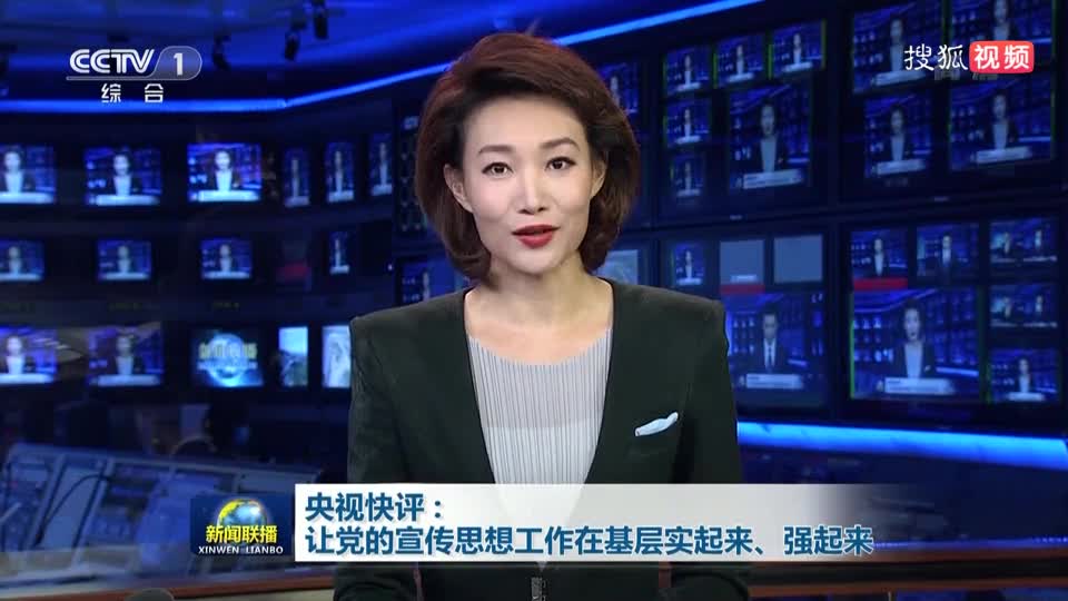央视快评:让党的宣传思想工作在基层实起来、强起来
