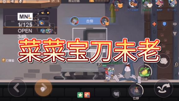 [猫和老鼠]天梯实战