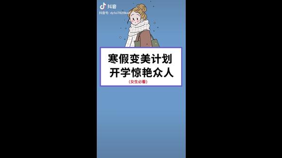 女生寒假的变美计划