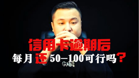 信用卡逾期后每月还50-100元,银行会不会起诉我?