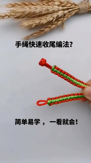 手绳快速收尾编法?