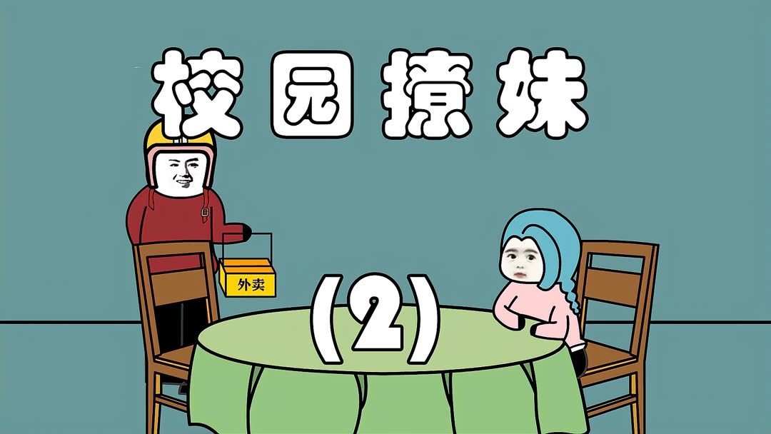 沙雕动画-校园撩妹(2)