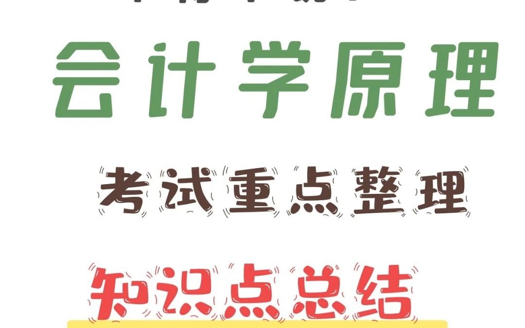专业会计学原理考试重点整理,知识点总结