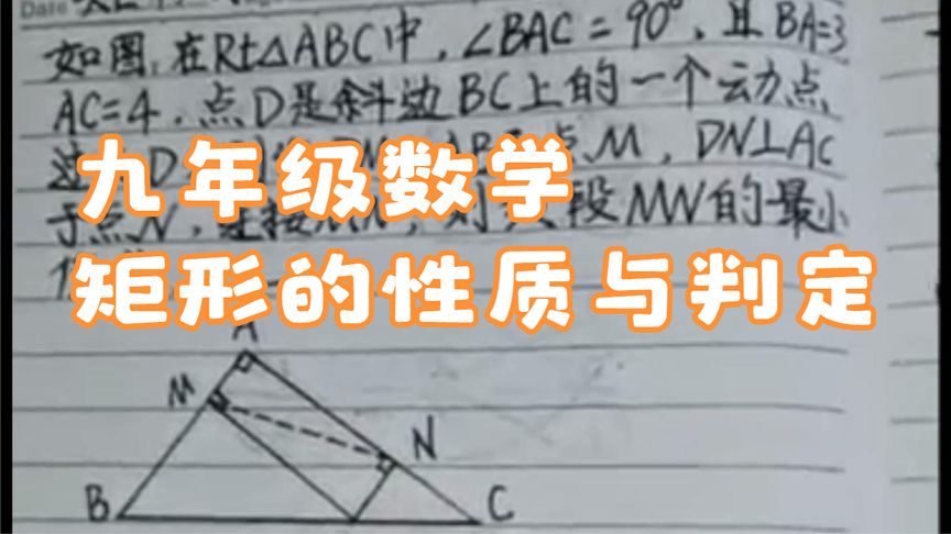 【九年级数学】矩形的性质与判定。