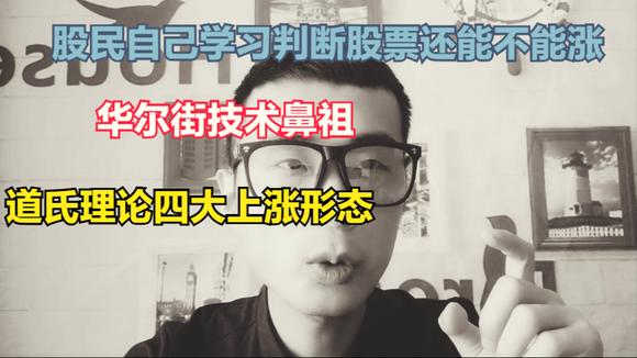 股民看懂股票技术四大上涨形态,知道趋势晴雨表,轻松学炒股