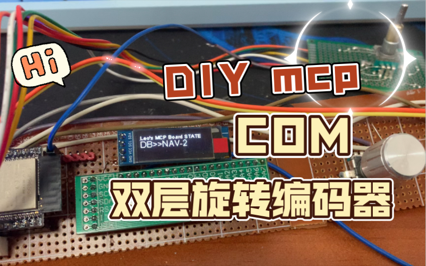 ESP32 自制模拟飞行用 MCP板 新增功能,屏幕,还有频率调节旋钮,好贵呀