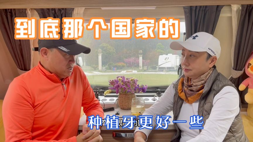 到底那个国家的种植牙或是品牌更好一些?