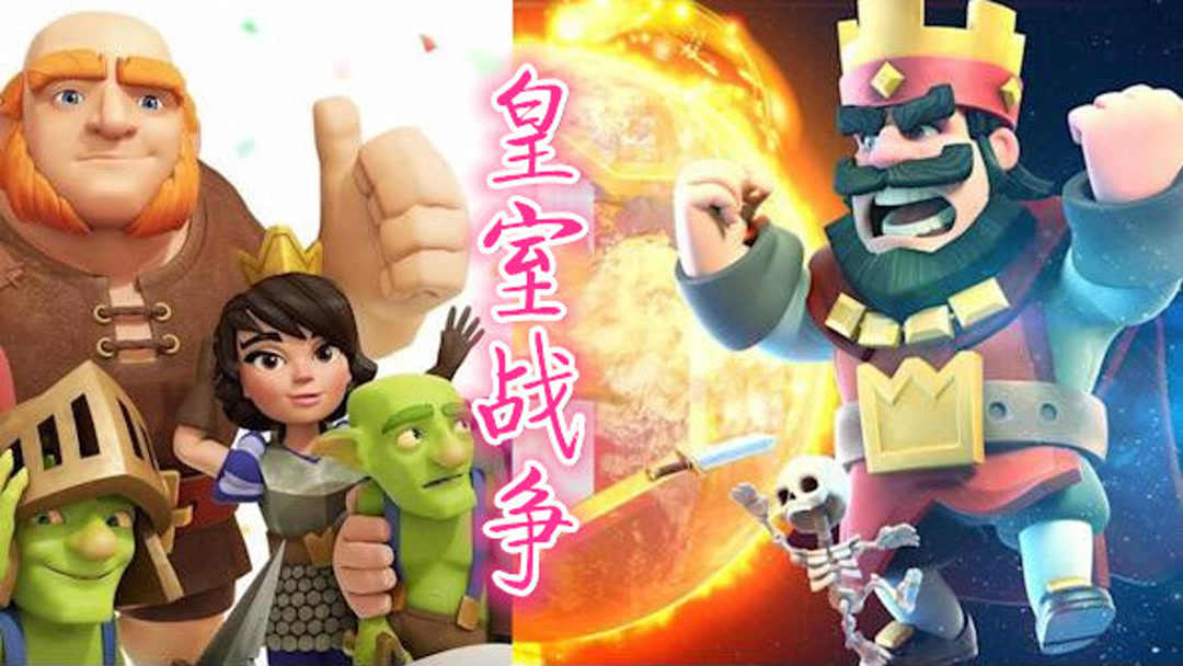 [可乐]皇室战争无敌版的卡组?一套带走