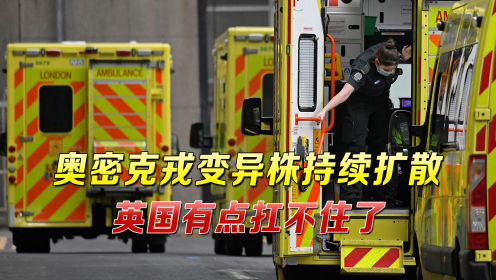 医疗系统不堪重负,英国想要效仿美国,专家警告:现在为时过早