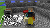 火焰解说 我的世界 Minecraft 607 合成活塞好麻烦 末日海岛生存rpg...
